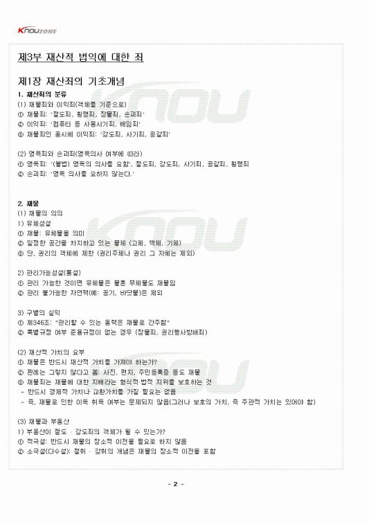 2011년 2학기 형법각론 출석대체시험 핵심체크