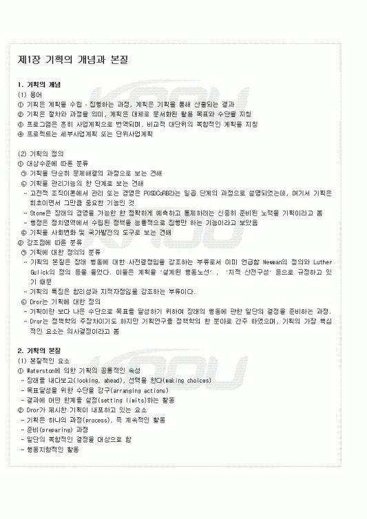 2011년 2학기 기획론 출석대체시험 핵심체크