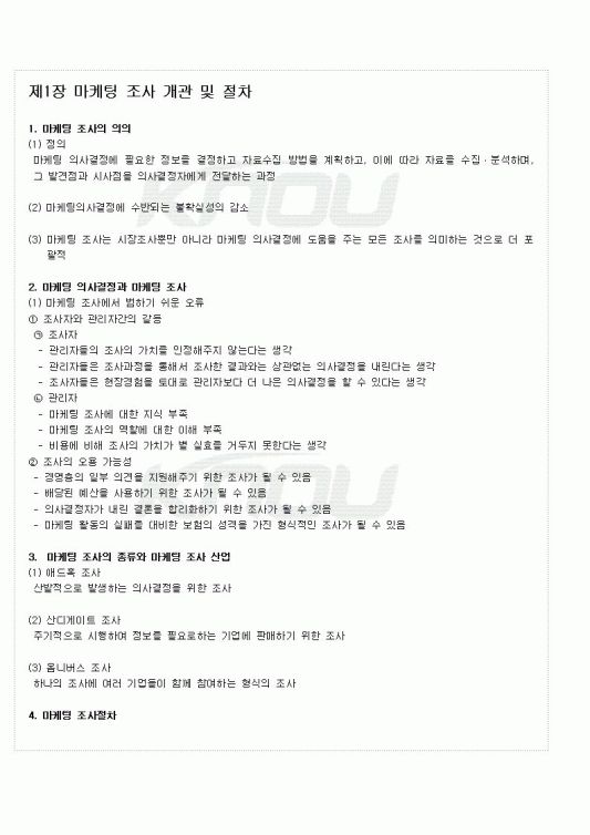 2011년 2학기 마케팅조사 출석대체시험 핵심체크