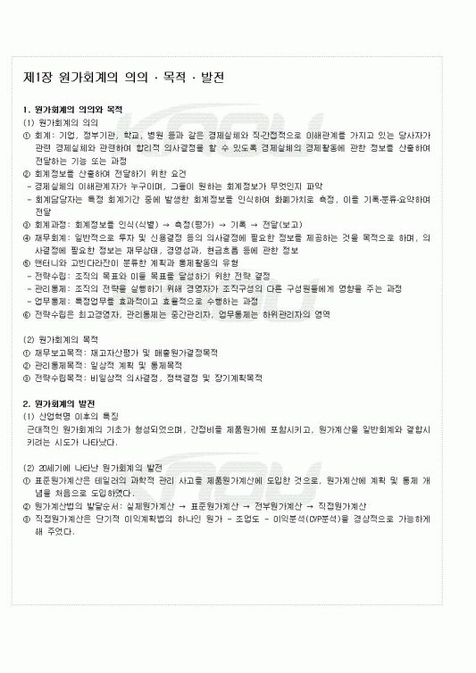 2011년 2학기 원가회계 출석대체시험 핵심체크