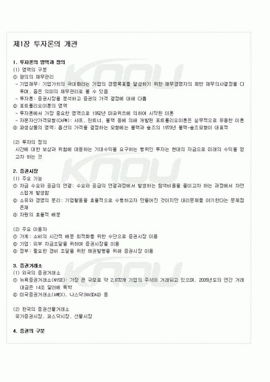 2011년 2학기 투자론 출석대체시험 핵심체크