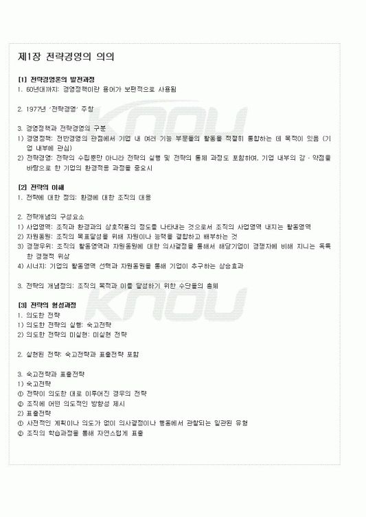 2011년 2학기 경영전략론 출석대체시험 핵심체크