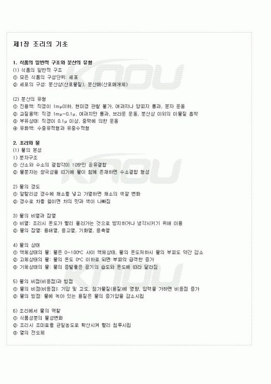 2011년 2학기 조리원리 출석대체시험 핵심체크