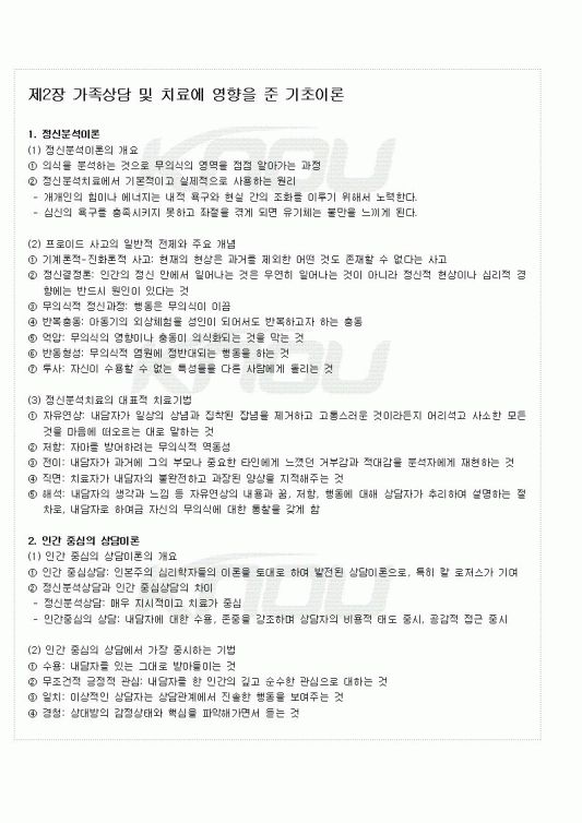 2011년 2학기 가족상담및치료 출석대체시험 핵심체크
