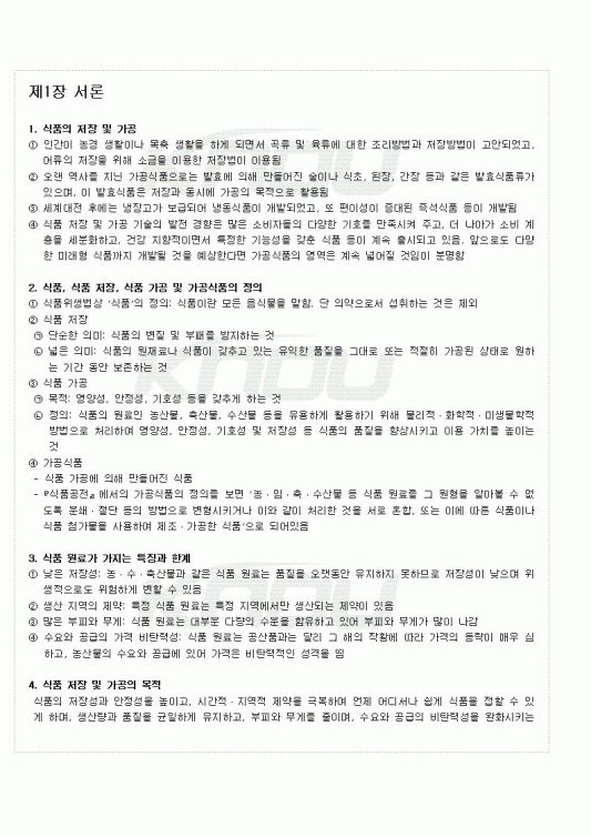2011년 2학기 식품저장및가공 출석대체시험 핵심체크