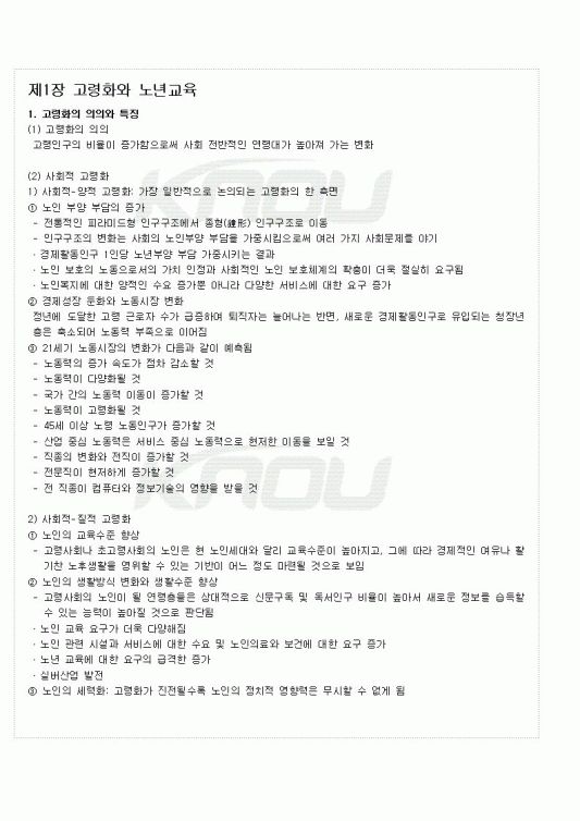 2011년 2학기 노인교육의이해 출석대체시험 핵심체크