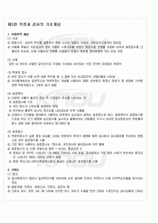 2011년 2학기 심리검사및측정 출석대체시험 핵심체크