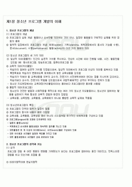 2011년 2학기 청소년프로그램개발및평가 출석대체시험 핵심체크