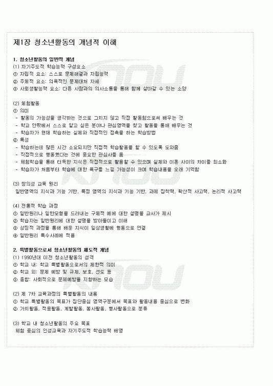 2011년 2학기 청소년활동론 출석대체시험 핵심체크