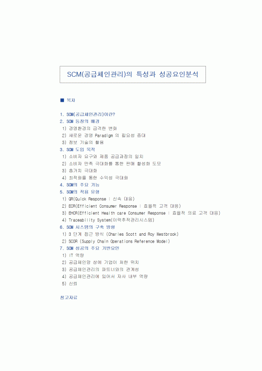 [SCM] SCM(공급체인관리)의 특성과 성공요인분석