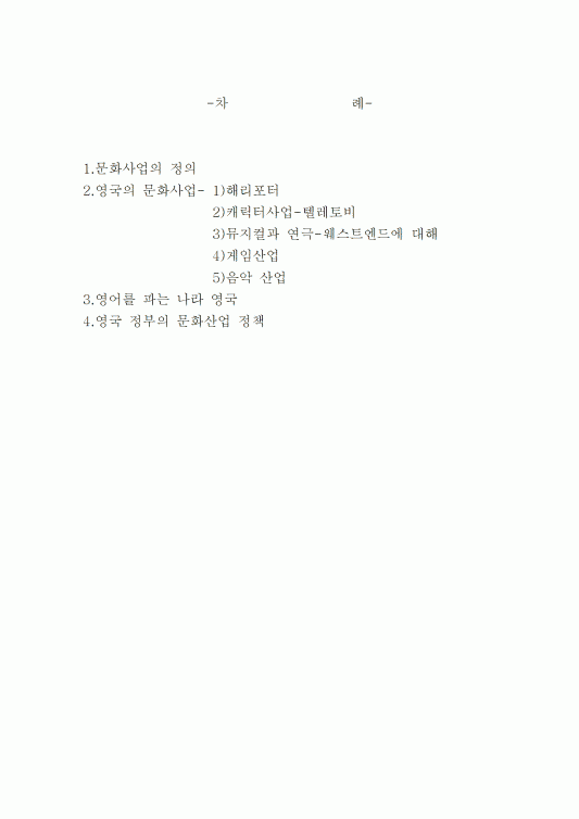 영국지역론 - 문화사업