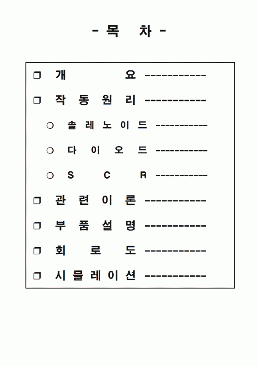 코일건 사전보고서