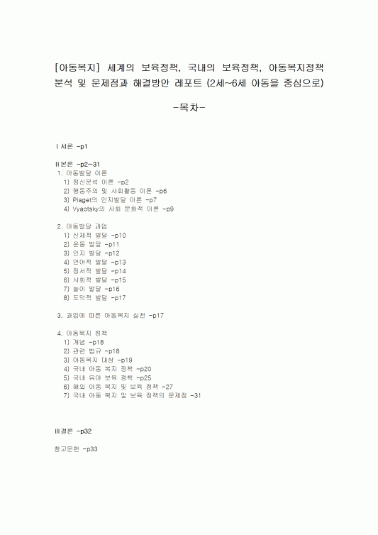[아동복지] 세계,국내의 보육정책, 아동복지정책 분석 및 문제점과 해결방안 (2세~6세 아동을 중심)[2012년 추천]