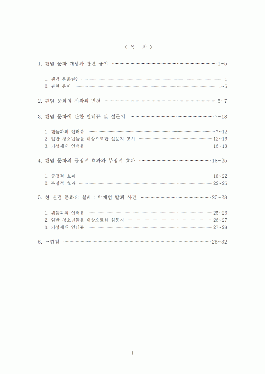 [팬클럽 문화]청소년의 팬덤 문화의 특징, 원인, 사례, 문제점 및 향후전망 (2012년 추천 우수)