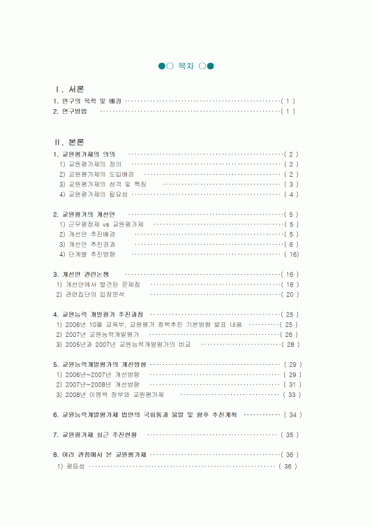 [교원평가제]교원평가제의 현황과 문제점 및 외국 사례를 통한 교원평가제도의 개선방안 (2012년 추천 우수 레포트 선정)