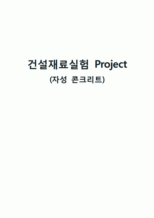 [건설재료실험 Project] 자성콘크리트의 정의, 특징, 활용, 응용 및 제작(2012년 추천 우수 레포트 선정)
