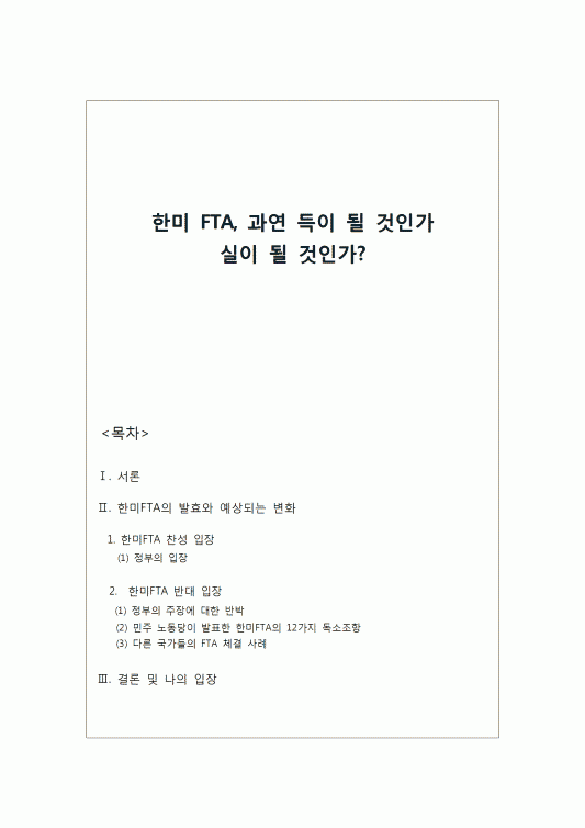 한미FTA, 득이 될 것인가 실이 될 것인가? - 반대 입장에 근거하여