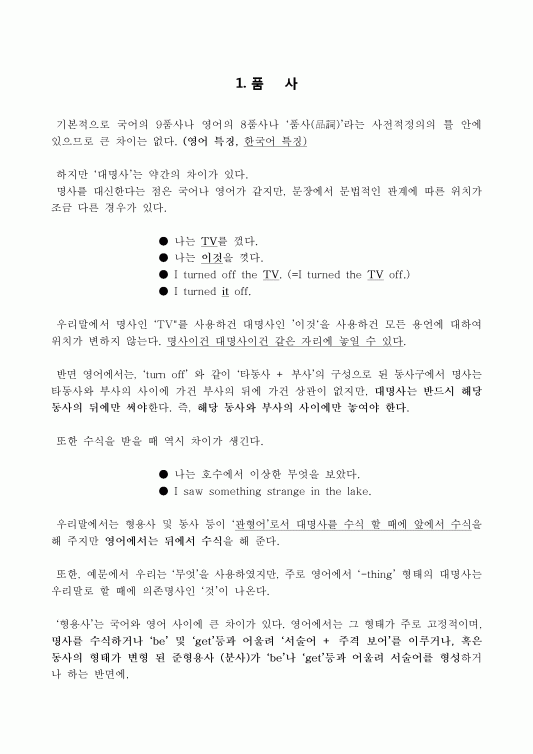 국어와 영어의 차이점과 문장구조성분과 품사와의 관계 영어예문과 함께 정리하기