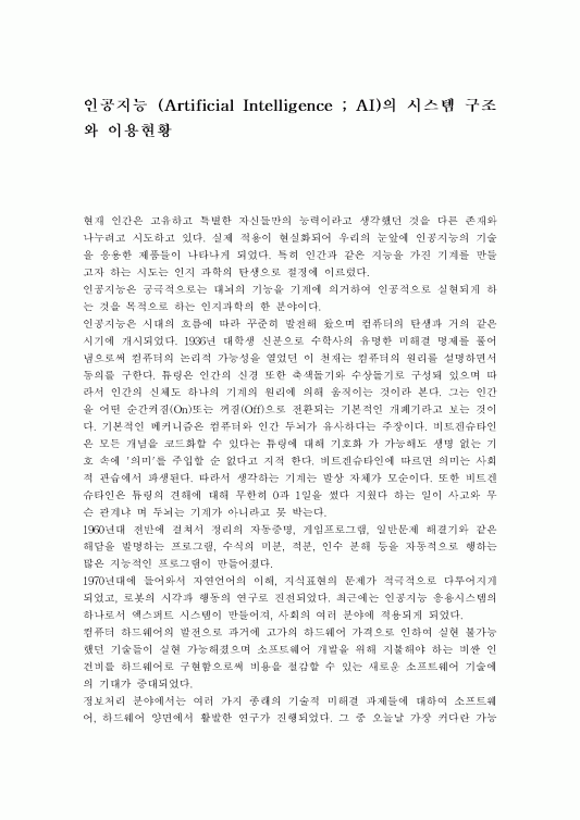 인공지능 (Artificial Intelligence ; AI)의 시스템 구조와 이용현황