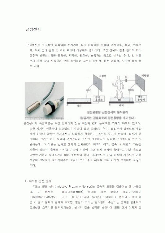 근접센서 레포트 자료