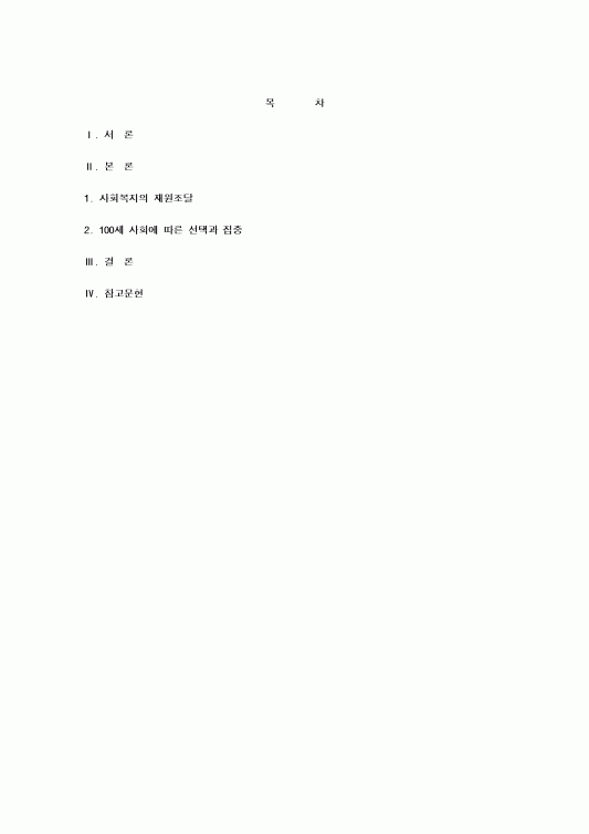 우리나라 사회복지의 현실을 감안할 때 가장 시급히 해결해야할 과제