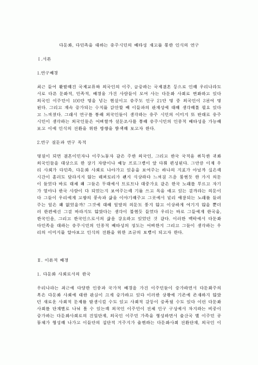 다문화, 다민족을 대하는 충주시민의 배타성 재고를 통한 인식의 연구