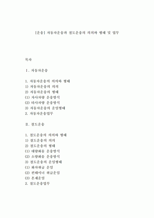 [운송] 자동차운송과 철도운송의 의의와 형태 및 업무