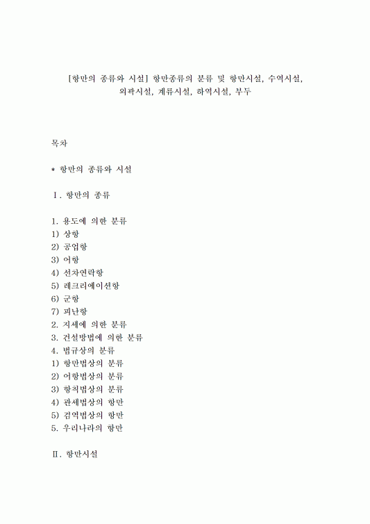 [항만의 종류와 시설] 항만종류의 분류 및 항만시설, 수역시설, 외곽시설, 계류시설, 하역시설, 부두