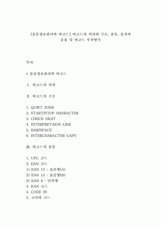 [물류정보관리와 바코드] 바코드의 의의와 구조, 종류, 동작과 응용 및 바코드 부착방식