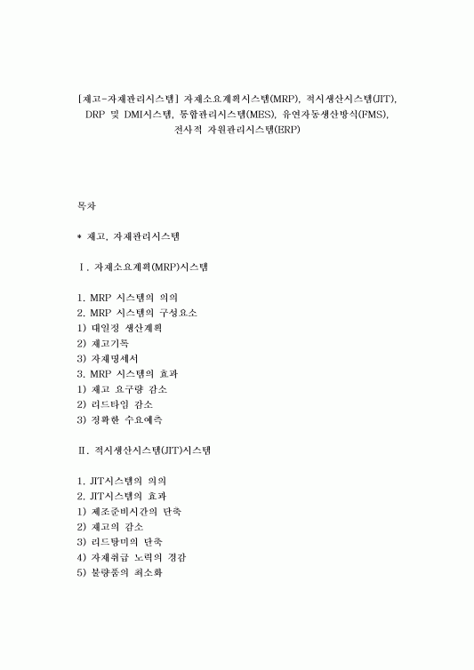 [재고-자재관리시스템] 자재소요계획시스템(MRP), 적시생산시스템(JIT), DRP 및 DMI시스템, 통합관리시스템(MES), 유연자동생산방식(FMS), 전사적 자원관리시스템(ERP)