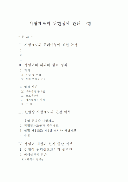 사형제도의 위헌성에 관해 논함