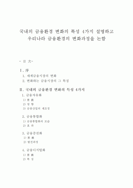 국내외 금융환경 변화의 특성 4가지 설명하고 우리나라 금융환경의 변화과정을 논함