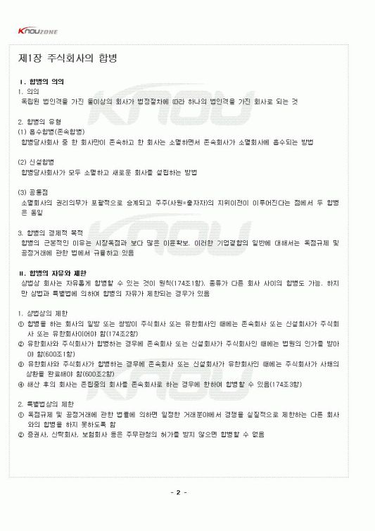 2011년 2학기 주식회사법 출석대체시험 핵심체크