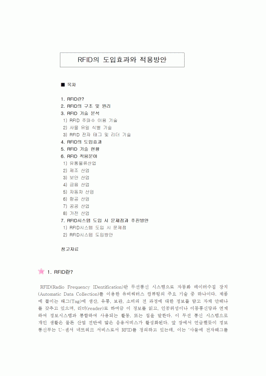 [RFID] RFID의 도입효과와 적용방안