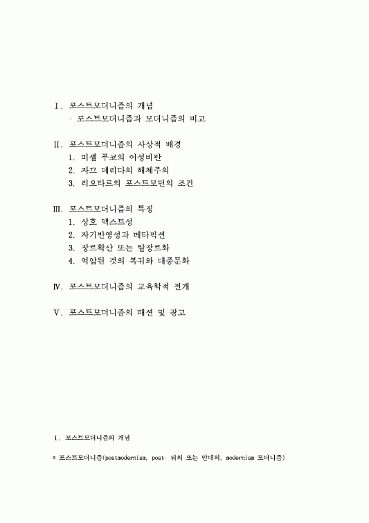 포스트모더니즘 교육사회
