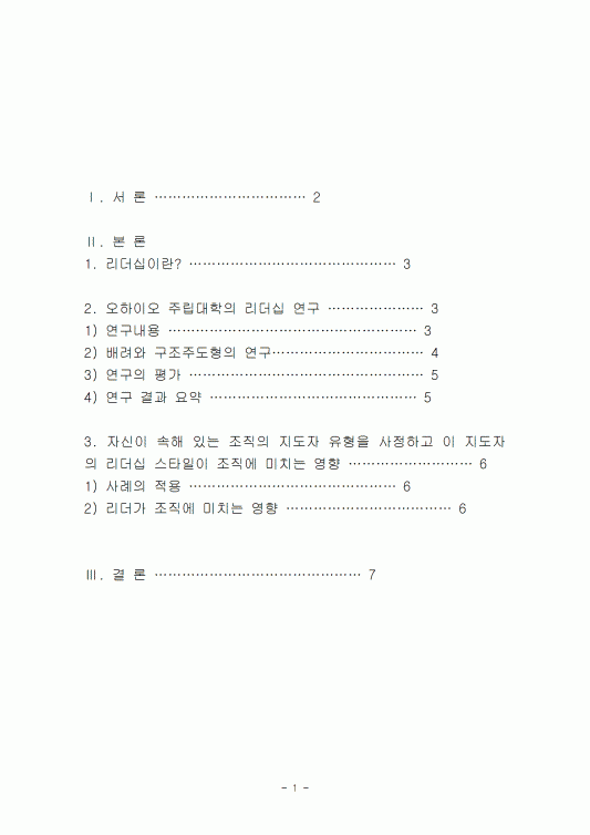 오하이오주립대학 리더십 연구(간호지도자론)