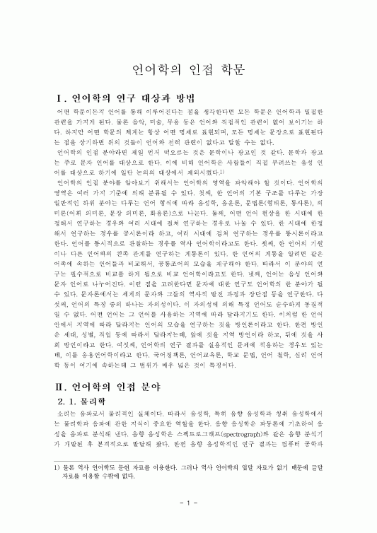 언어학의 인접 학문