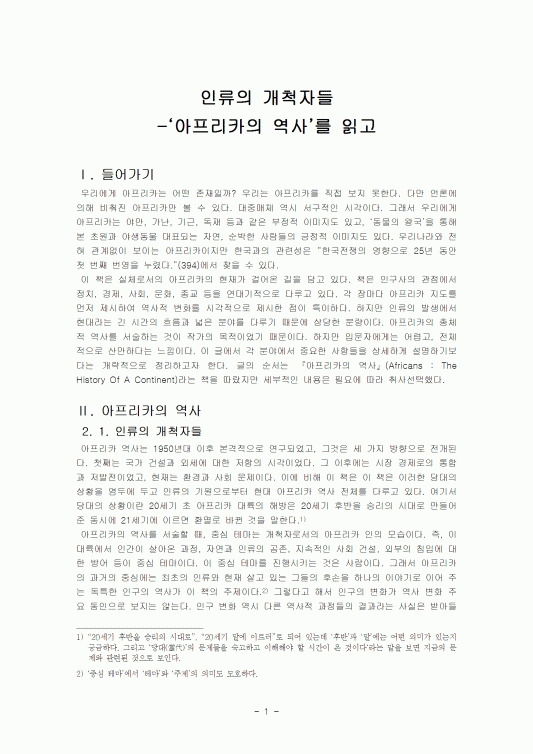 인류의 개척자들-아프리카의 역사를 읽고
