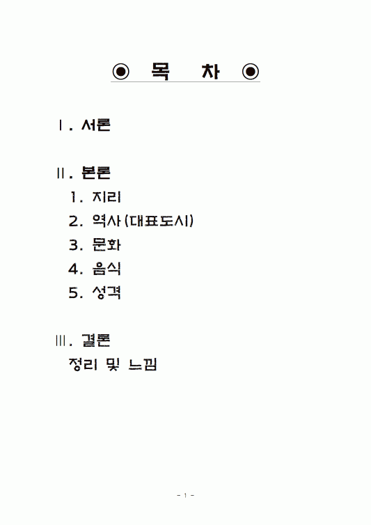 [중급일본어활용]지리, 역사, 사회문화면에 있어서 관서지방과 관동지방을 서로 비교, 기술