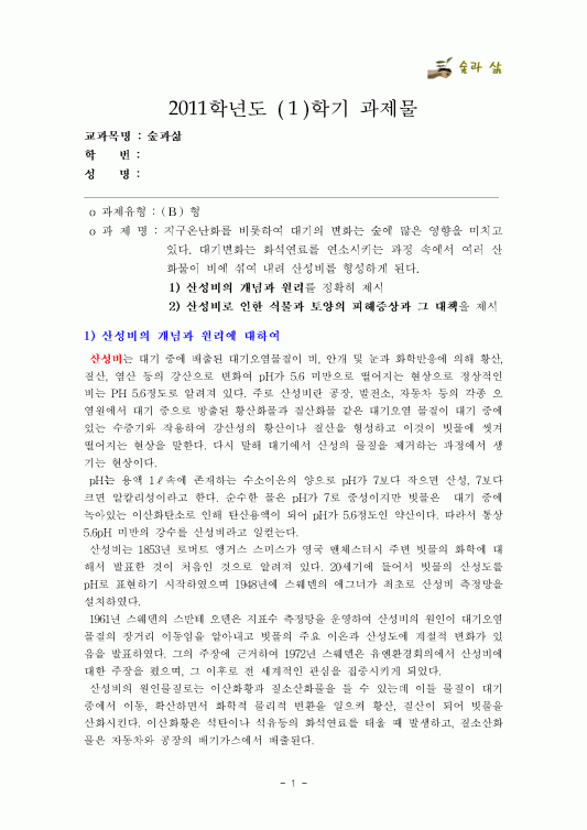 [숲과삶B]산성비의 개념과 원리, 식물과 토양의 피해증상과 그 대책을 제시
