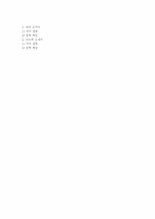 (일본문학의흐름D)일본근대문학사에서의 모리 오가이, 나츠메 소세키의 역할과 특징