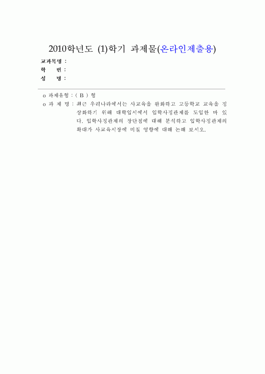 (한국사회문제B형)입학사정관제의 장단점에 대해 분석하고 입학사정관제의 확대가 사교육시장에 미칠 영향에