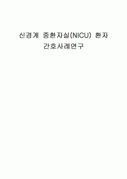 중환자실 간호사례 연구