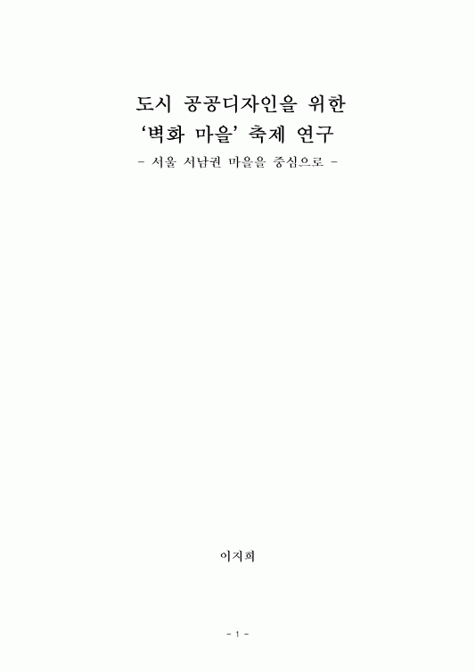 도시 공공디자인을 위한 ‘벽화 마을’ 축제 연구 - 서울 서남권 마을을 중심으로