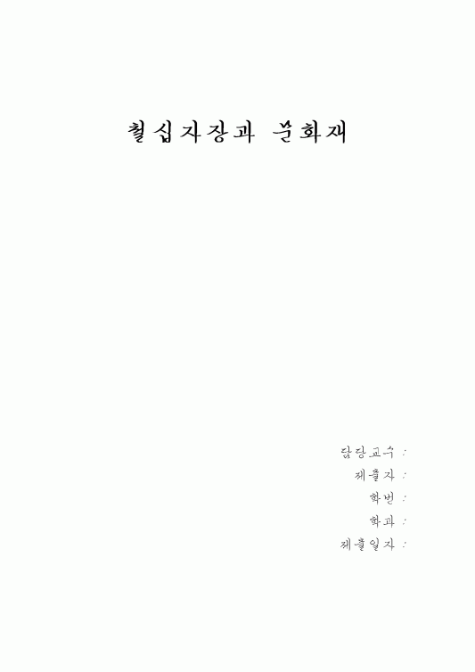 철십자장과 문화재