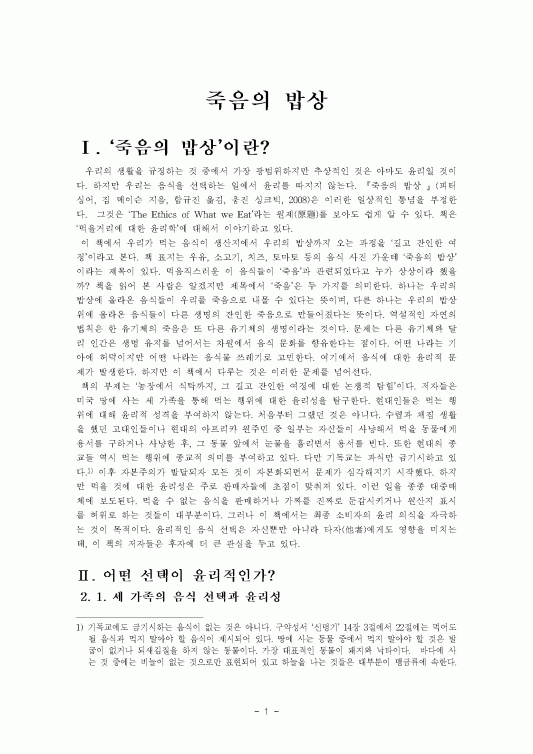 [독후감/서평] 죽음의 밥상
