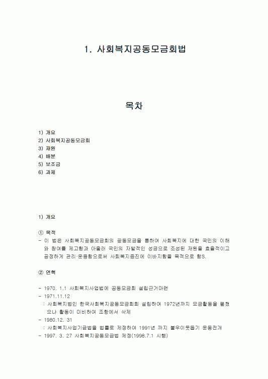 사회복지공동모금회법 R타입