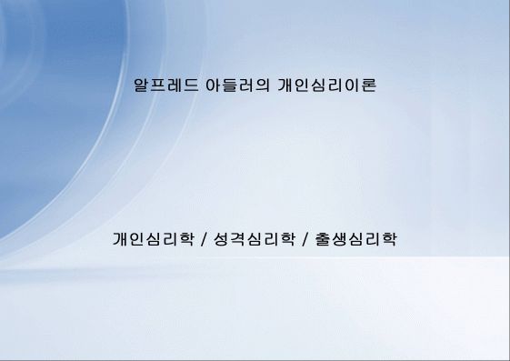 아들러의 개인심리이론
