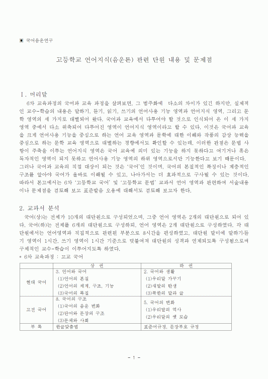 고등학교 언어지식(음운론) 관련 단원 내용 및 문제점