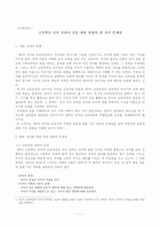고등학교 국어 교과서 음운 관련 단원의 몇 가지 문제점